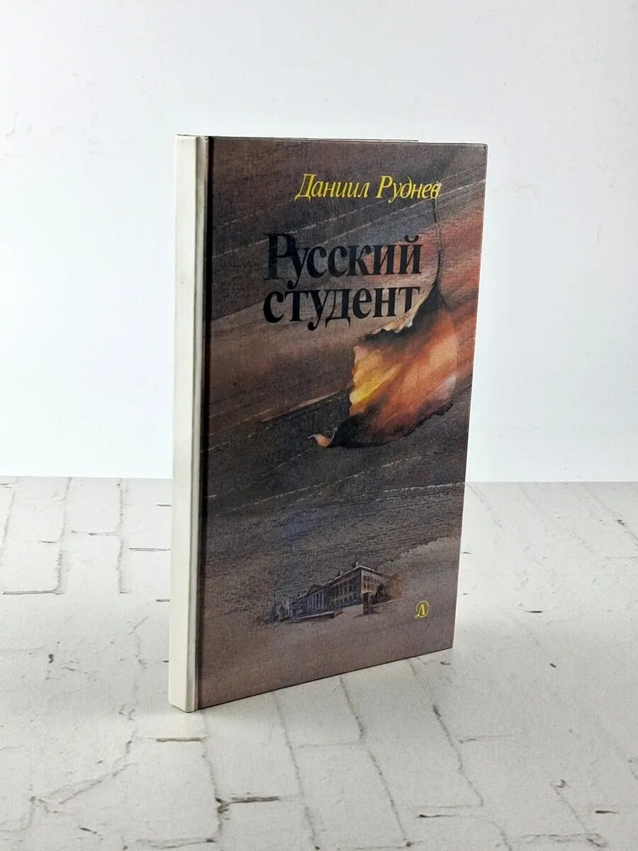 Даниил Руднев / Русский студент | Руднев Даниил