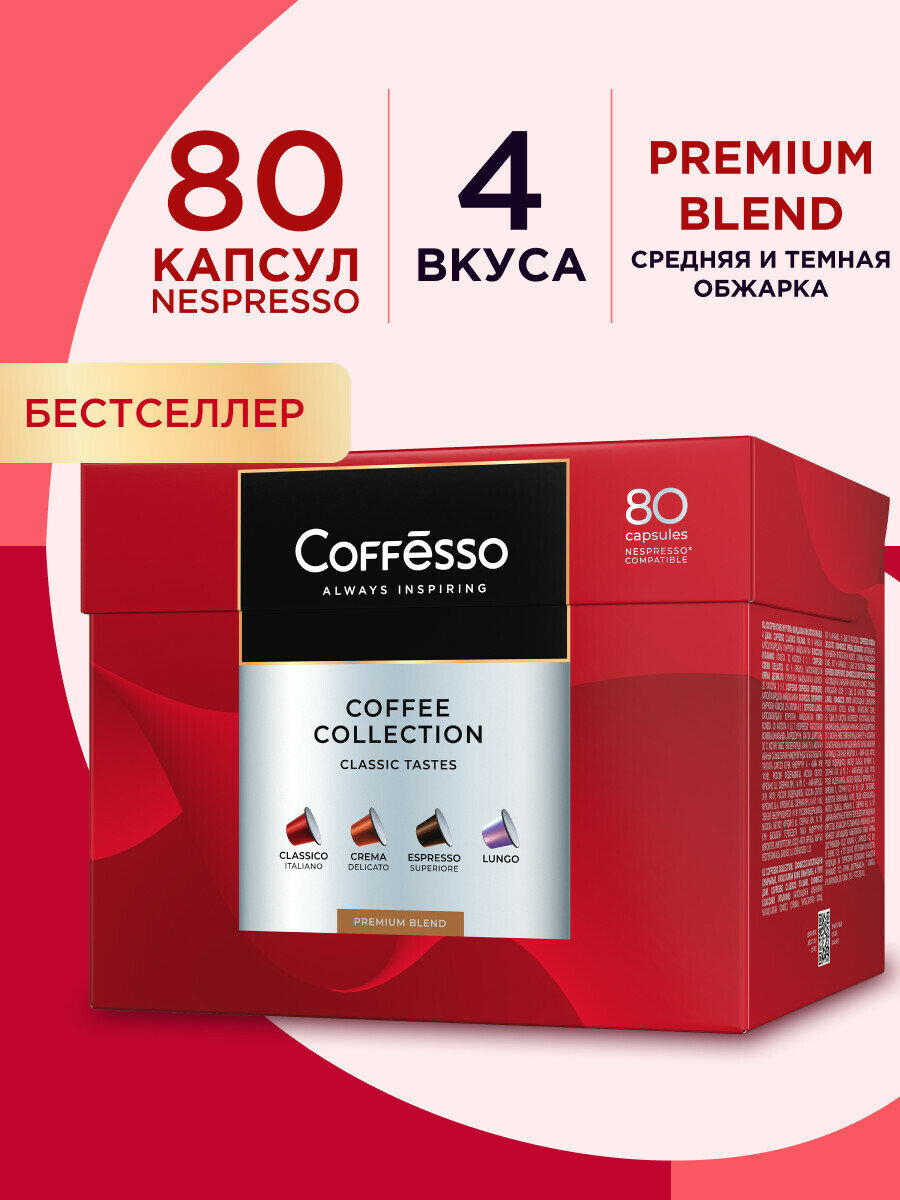 Набор кофе в капсулах Coffesso ассорти из 4 вкусов, 80 капсул