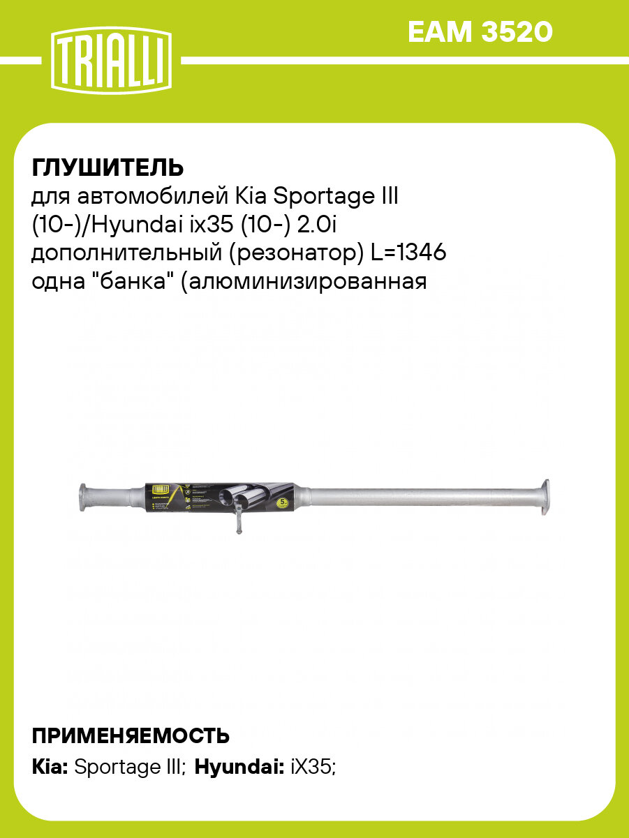 Глушитель для автомобилей Kia Sportage III (10-)/Hyundai ix35 (10-) 2.0i дополнительный (резонатор) L=1346 одна "банка" (алюминизированная сталь) EAM 3520 TRIALLI