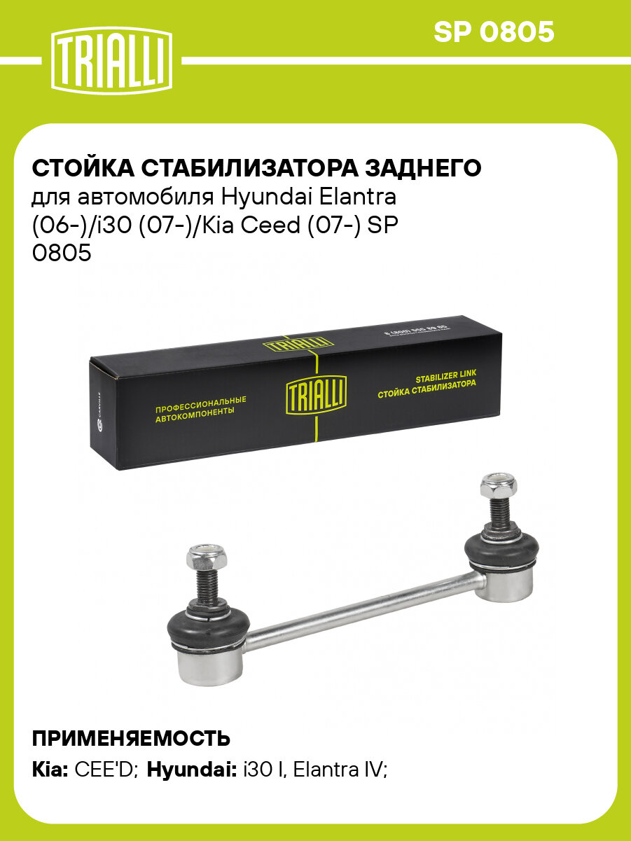Стойка стабилизатора заднего для автомобиля Hyundai Elantra (06-)/i30 (07-)/Kia Ceed (07-) SP 0805 TRIALLI