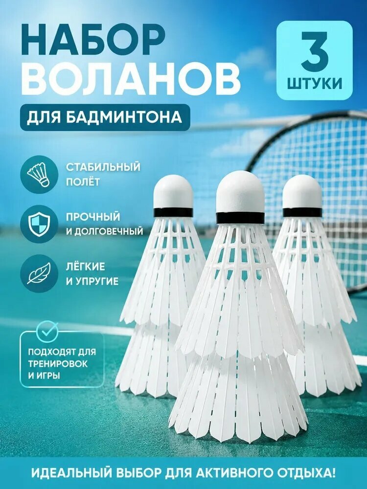 Воланы 3 шт