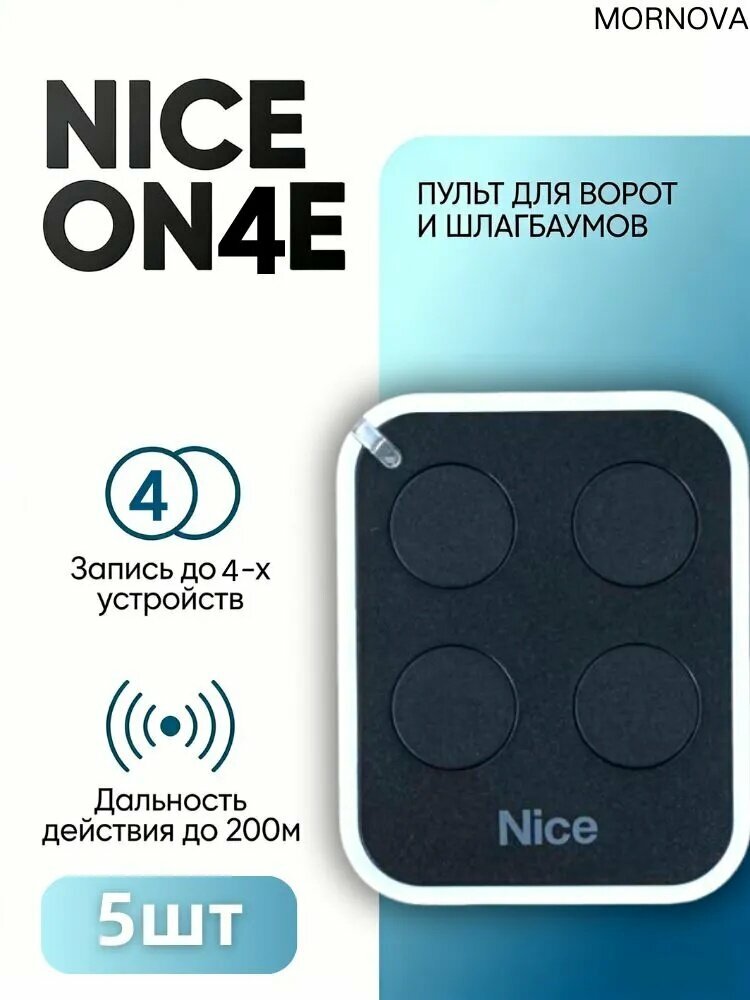 NICE ON4E / Пульт управления для автоматических ворот и шлагбаумов 5шт