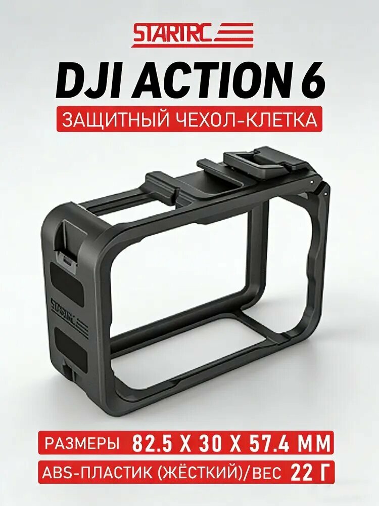 Startrc для DJI Action 6 Пластиковая клетка для кроликов, защитный чехол для съемки в горизонтальном/вертикальном положении, ударопрочный чехол Аксессуары для экшн-камер