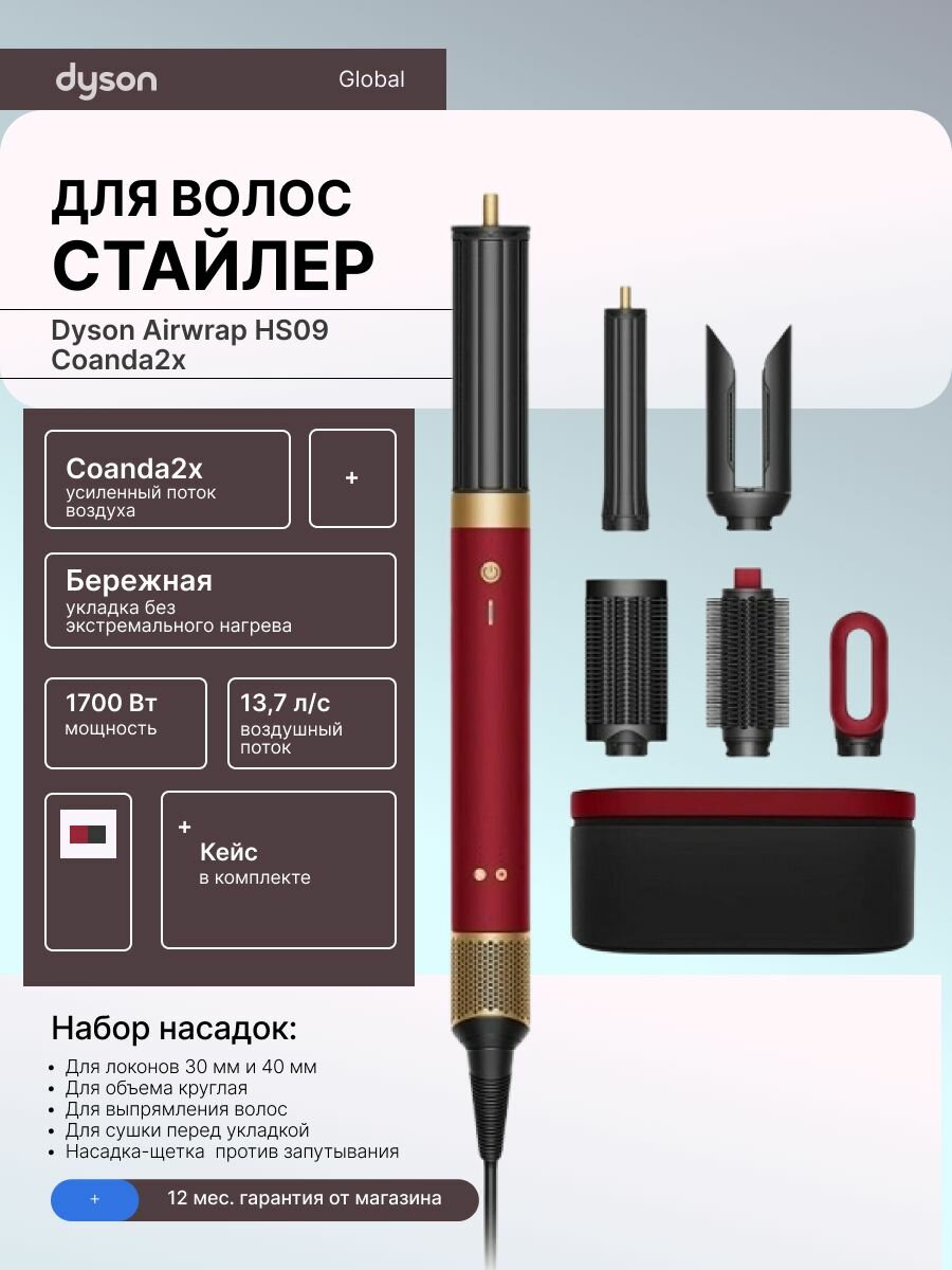 Фен-стайлер Dyson HS09 Airwrap Co-anda 2x Ceramic Red Velvet HK