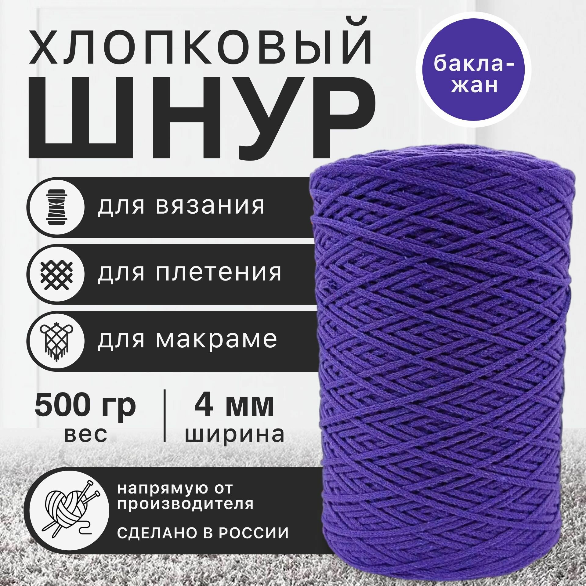 Хлопковый шнур 4 мм, пряжа для вязания, рукоделия и макраме, 500гр, цвет Баклажан