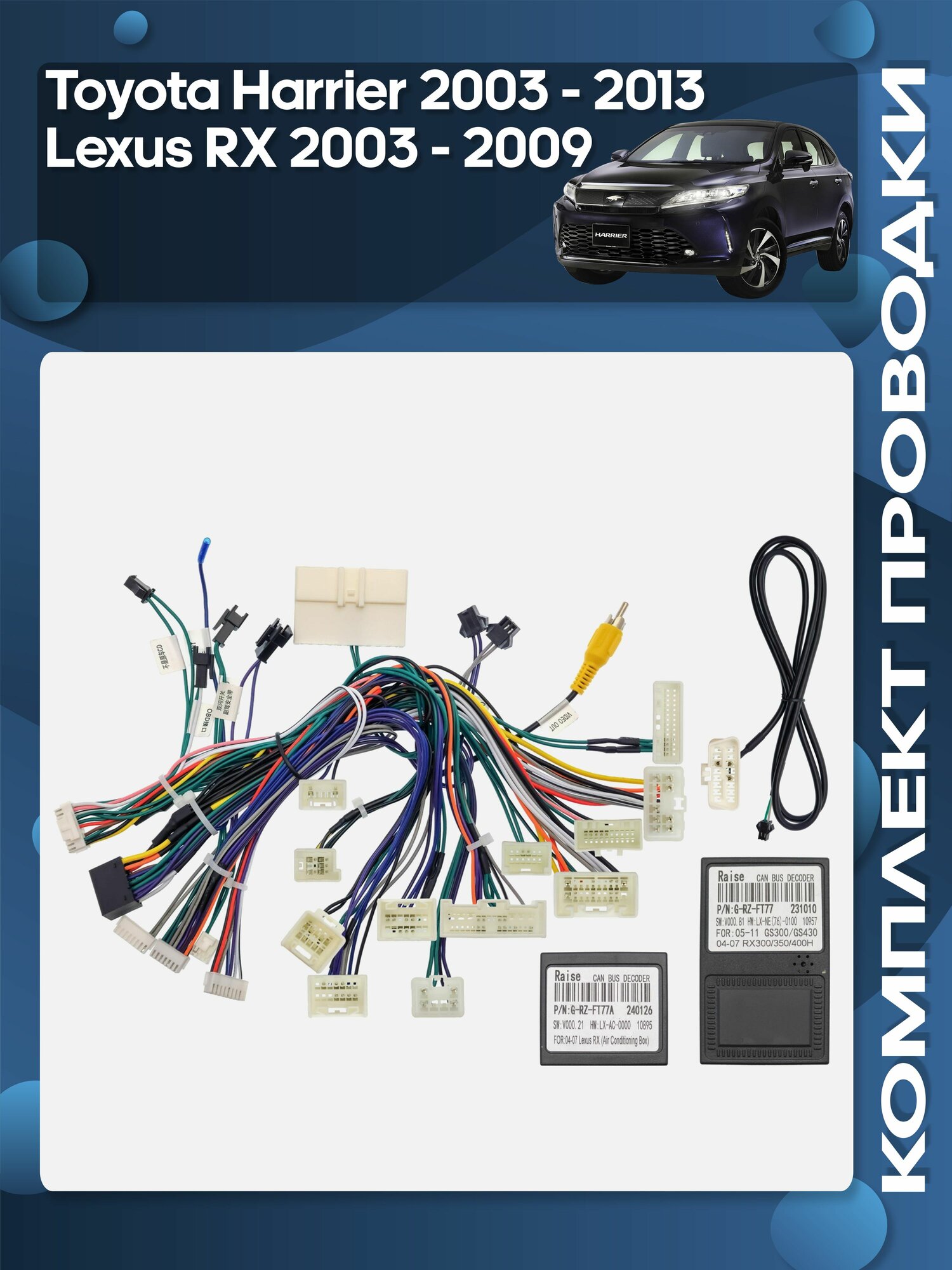 Комплект проводки Toyota Harrier 2003 - 2013, Lexus RX 2003 - 2009 для установки Android магнитолы / Wide Media