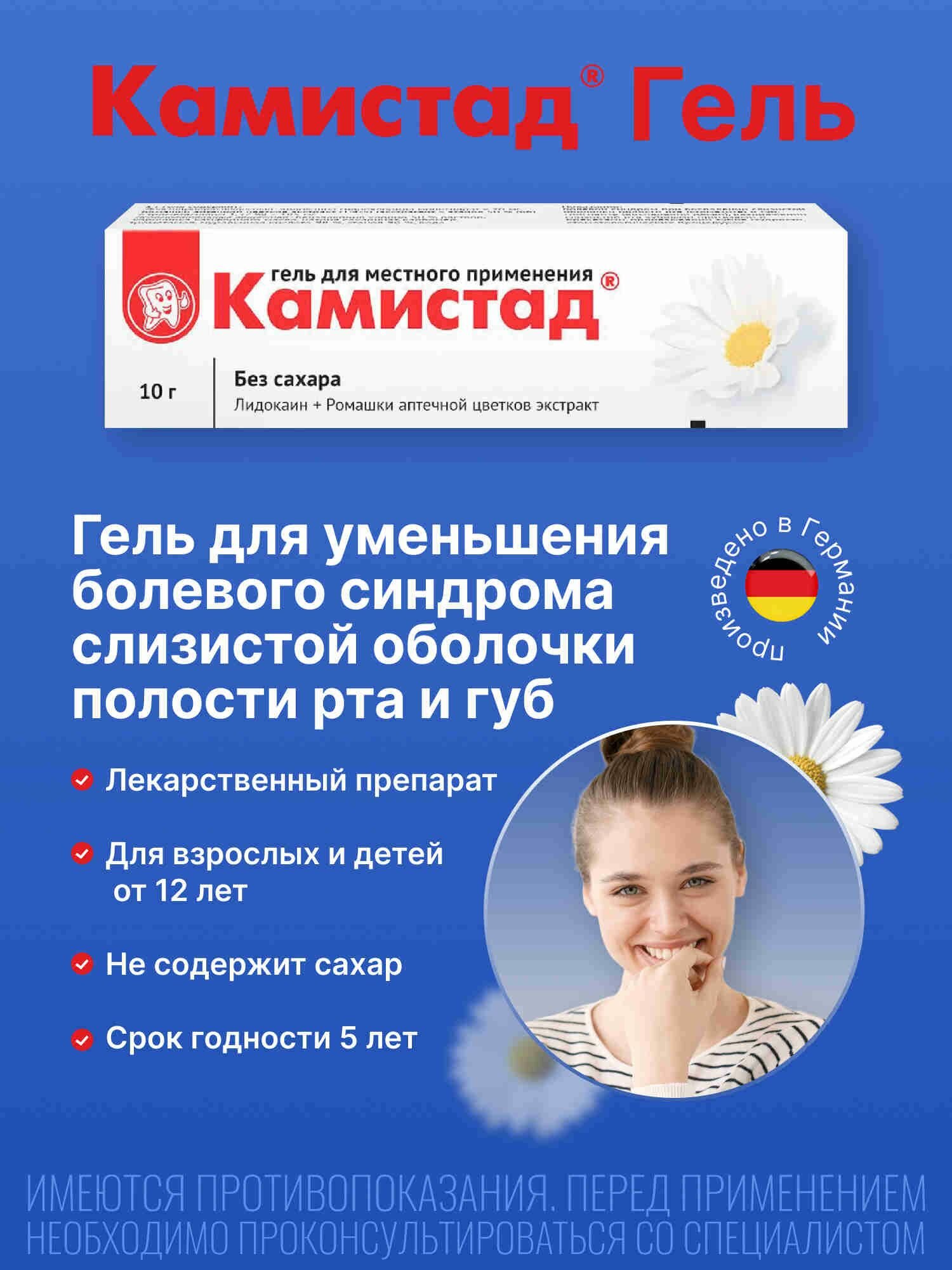 Камистад 10г, гель для уменьшения болевого синдрома полости рта и губ