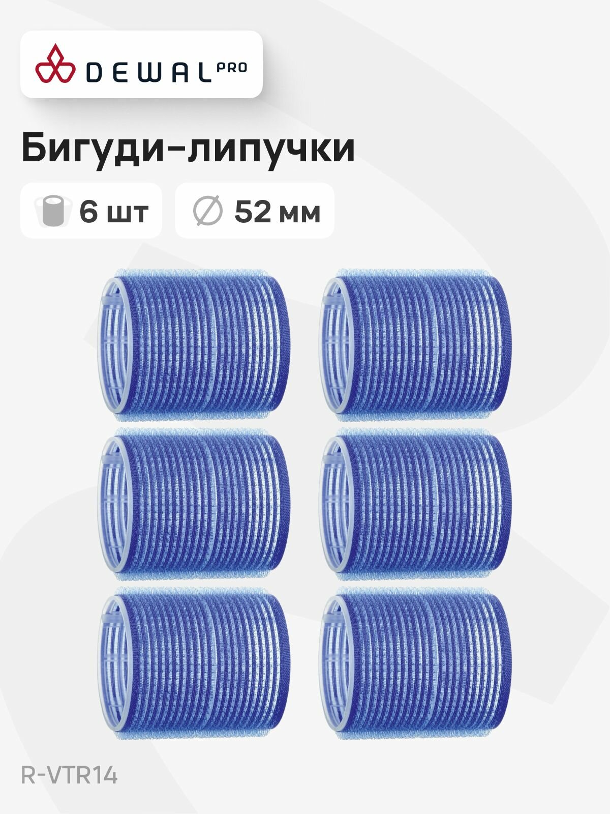 Бигуди-липучки 6 шт. Dewal R-VTR14