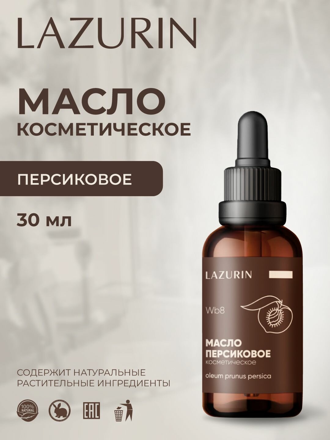 Масло персиковое 30 мл. Для лица, тела, массажа. Лёгкое, нежное, гипоаллергенно. Моментально впитывается, не оставляет плёнки. Для чувствительной и детской кожи