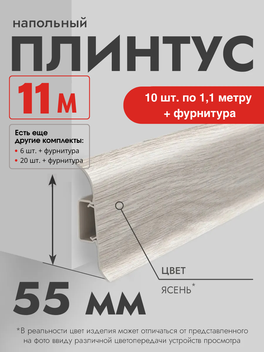 Плинтус напольный Ideal Classic 55мм 10 шт. по 1,1м (комплект с фурнитурой) с кабель-каналом Ясень