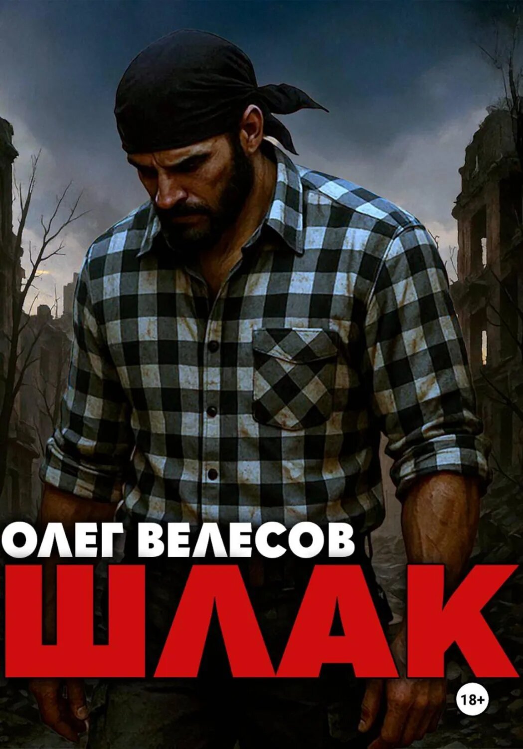 Шлак [Цифровая книга]