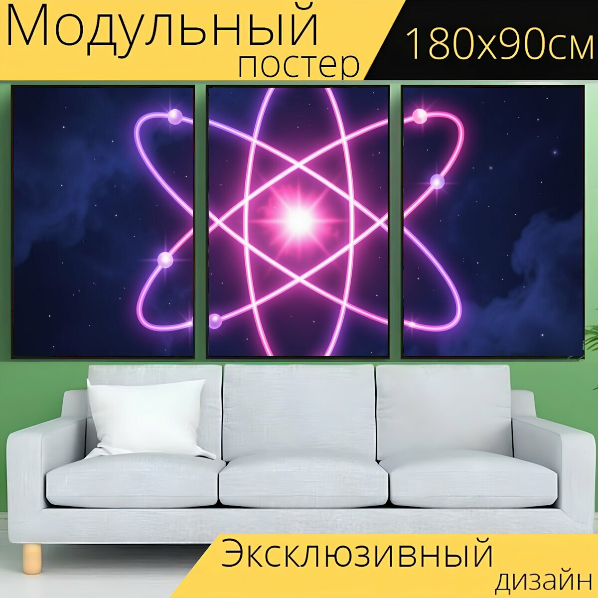 Модульный постер "Неоновая модель атома в космосе. Сияющая научная иллюстрация с орбитами электронов и ярким ядром на фоне звездного." 180 x 90 см. для интерьера на стену в тубусе