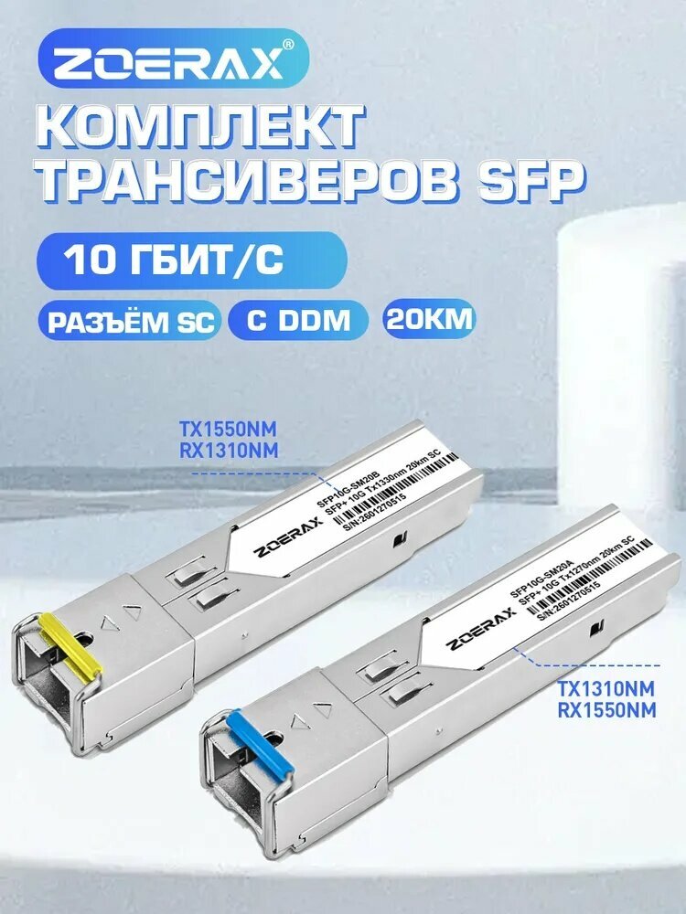 Zoerax Комплект SFP оптических модулей 10G разъём SC до 20 км длина волны 1310 нм+1550 нм