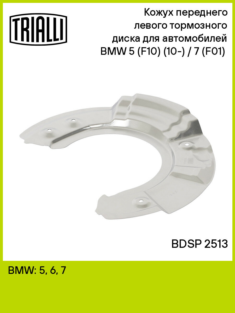Кожух переднего левого тормозного диска для автомобилей BMW 5 (F10) (10-) / 7 (F01) (08-) BDSP 2513 TRIALLI