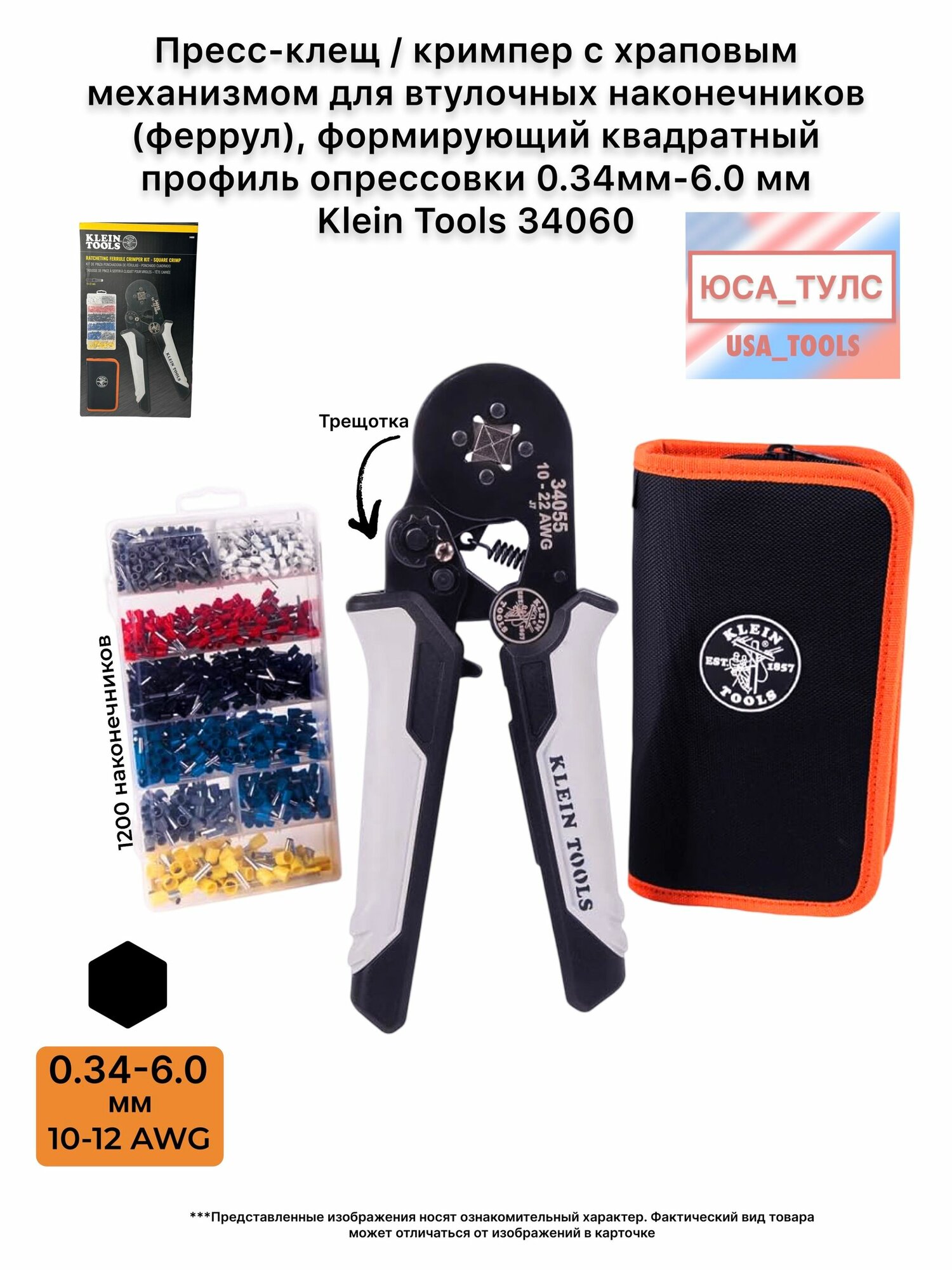 Пресс-клещ / кримпер с храповым механизмом для втулочных наконечников (феррул), формирующий квадратный профиль опрессовки 0.34мм-6.0 мм Klein Tools 34060