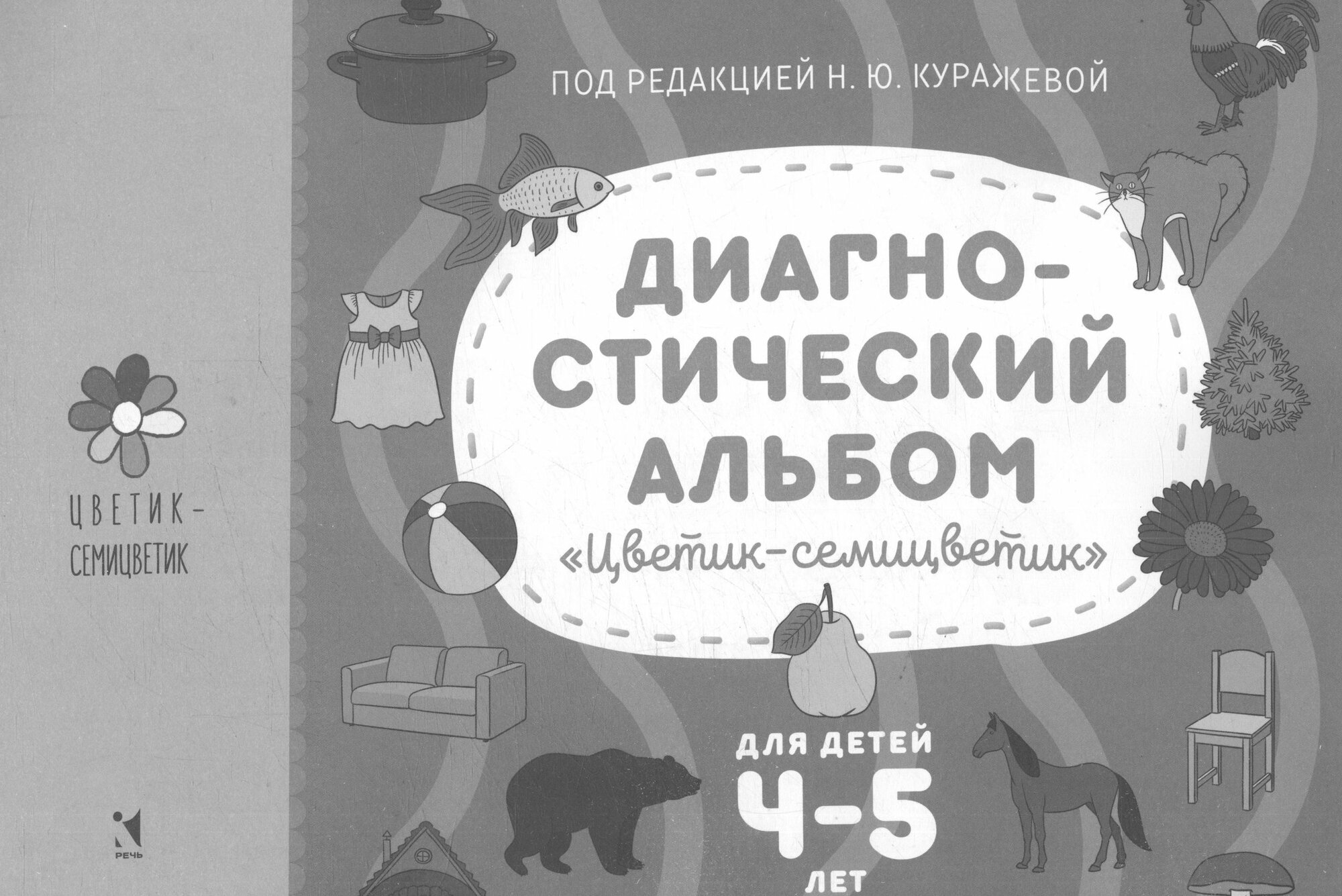 Куражева: Диагностический альбом для детей 4-5 лет. Серия Цветик-семицветик