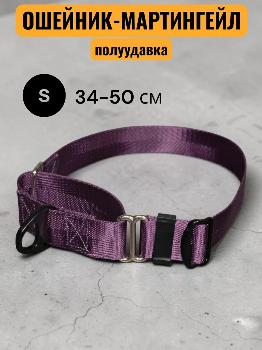 Ошейник-мартингейл/полуудавка для собак обхват шеи 34-50 см