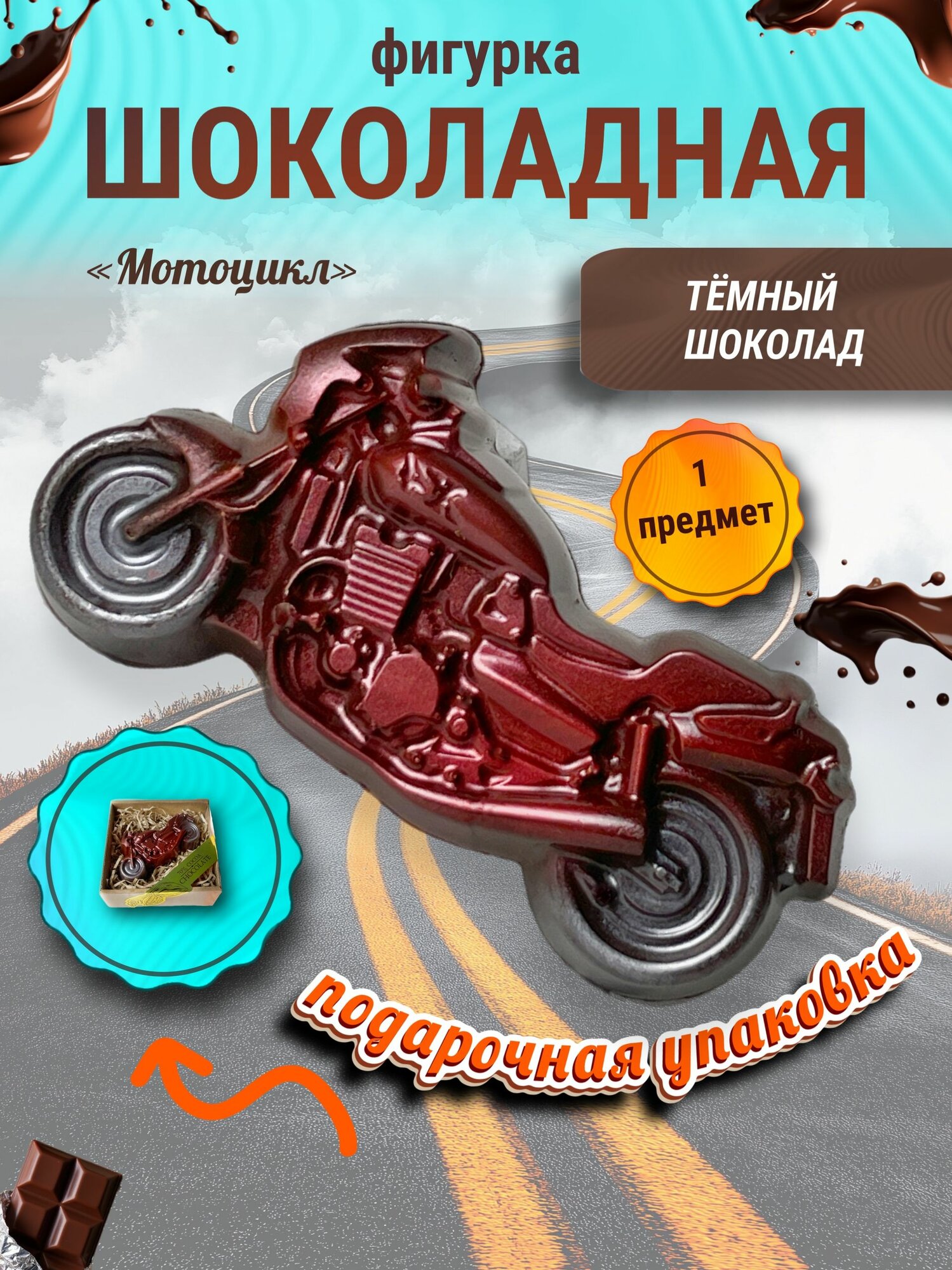Шоколадная фигурка "Мотоцикл"украшение на торт подарочный фигурный шоколад