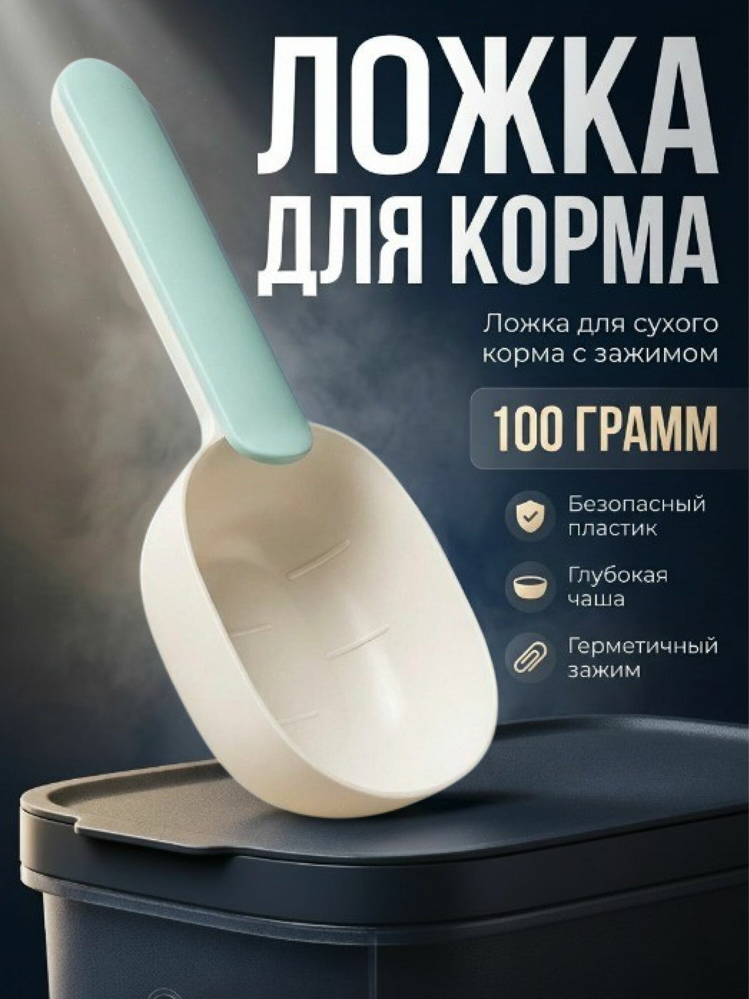 Мерная ложка для корма собак, ложка - зажим для сухого корма, наполнителя, сыпучих продуктов, порошка