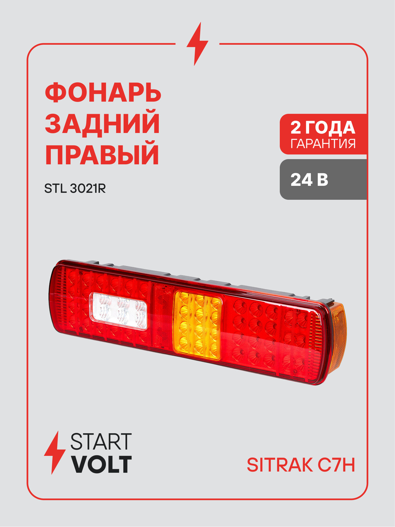 Фонарь задний для автомобилей Sitrak C7H/Howo T5G светодиодный, правый STL 3021R StartVolt