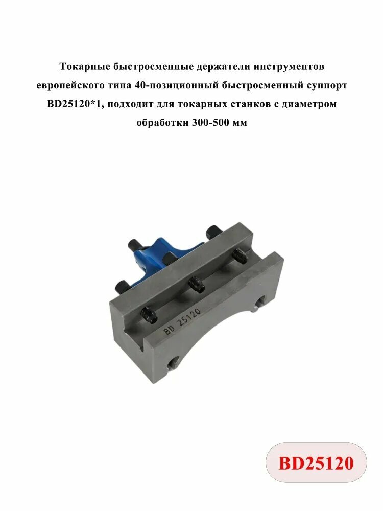 Токарные быстросменные держатели инструментов европейского типа 40-позиционный быстросменный суппорт BD25120*1, подходит для токарных станков с диаметром обработки 300-500 мм