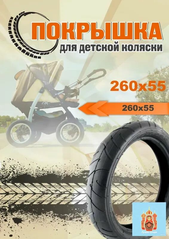Покрышка 260х55 для коляски, самоката
