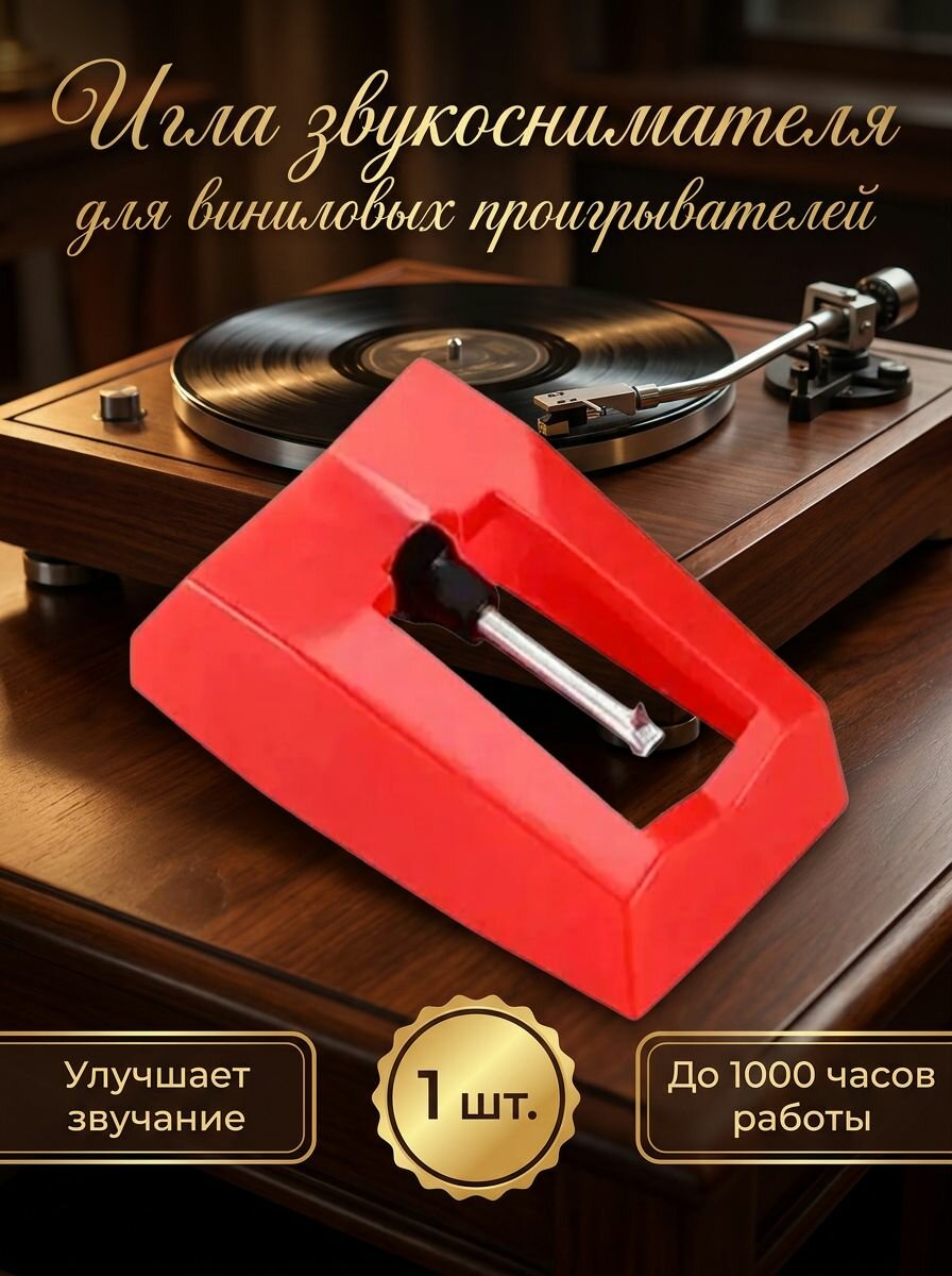 Игла звукоснимателя для виниловых проигрывателей 1 шт. пластинок ALIVE AUDIO CAMRY CROSLEY ION PLAYBOX RITMIX ROADSTAR SUNNYDAYS и похожих