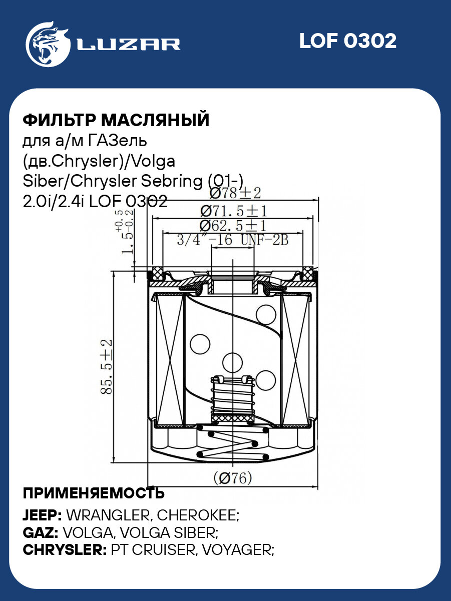 Фильтр масляный для а/м ГАЗель (дв. Chrysler)/Volga Siber/Chrysler Sebring (01-) 2.0i/2.4i LOF 0302 LUZAR
