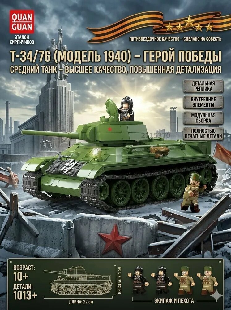 Конструктор Quan Guan 100276 Армейской серии: Советская бронированная машина танк ВОВ "Т-34/76", военная техника, детские военные игрушки (1013 деталей)