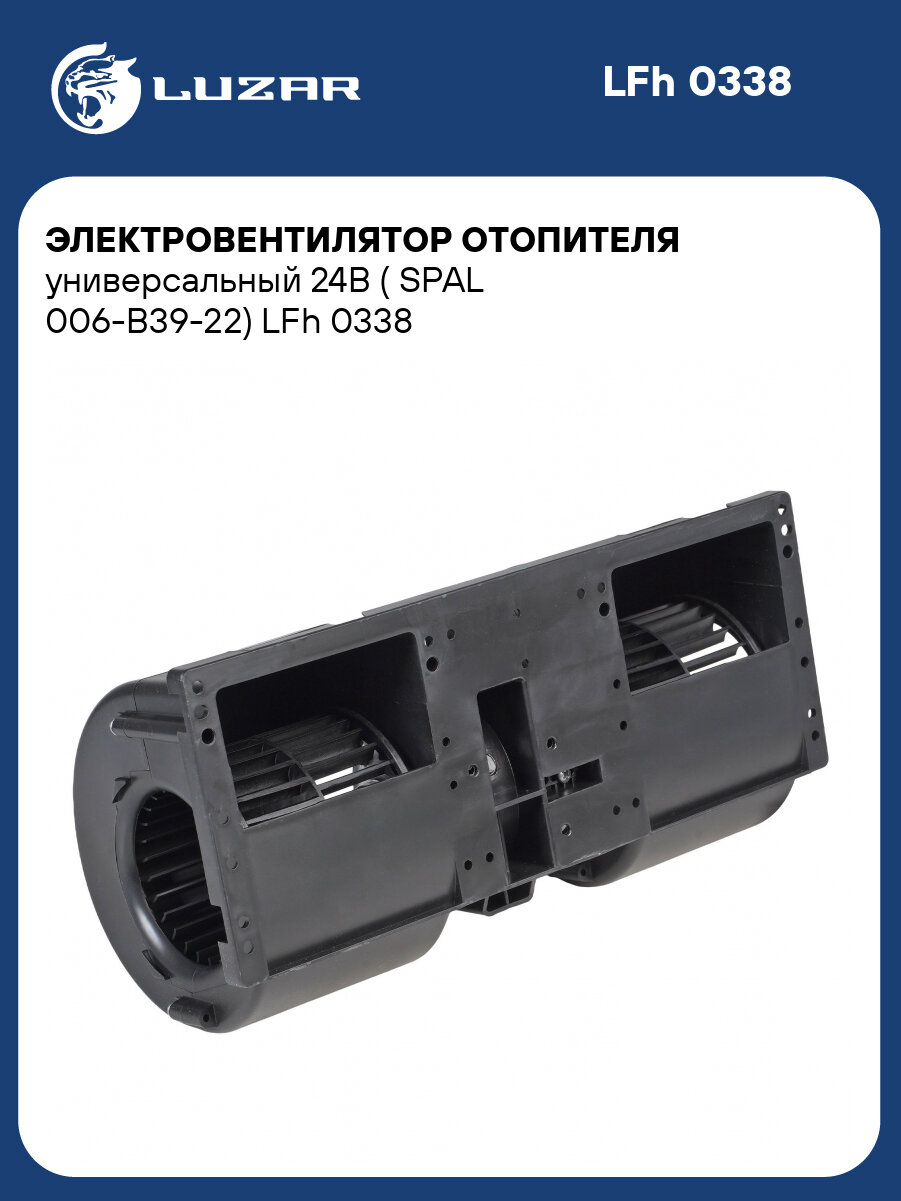 Электровентилятор отопителя универсальный 24В (SPAL 006-B39-22) LFh 0338 LUZAR