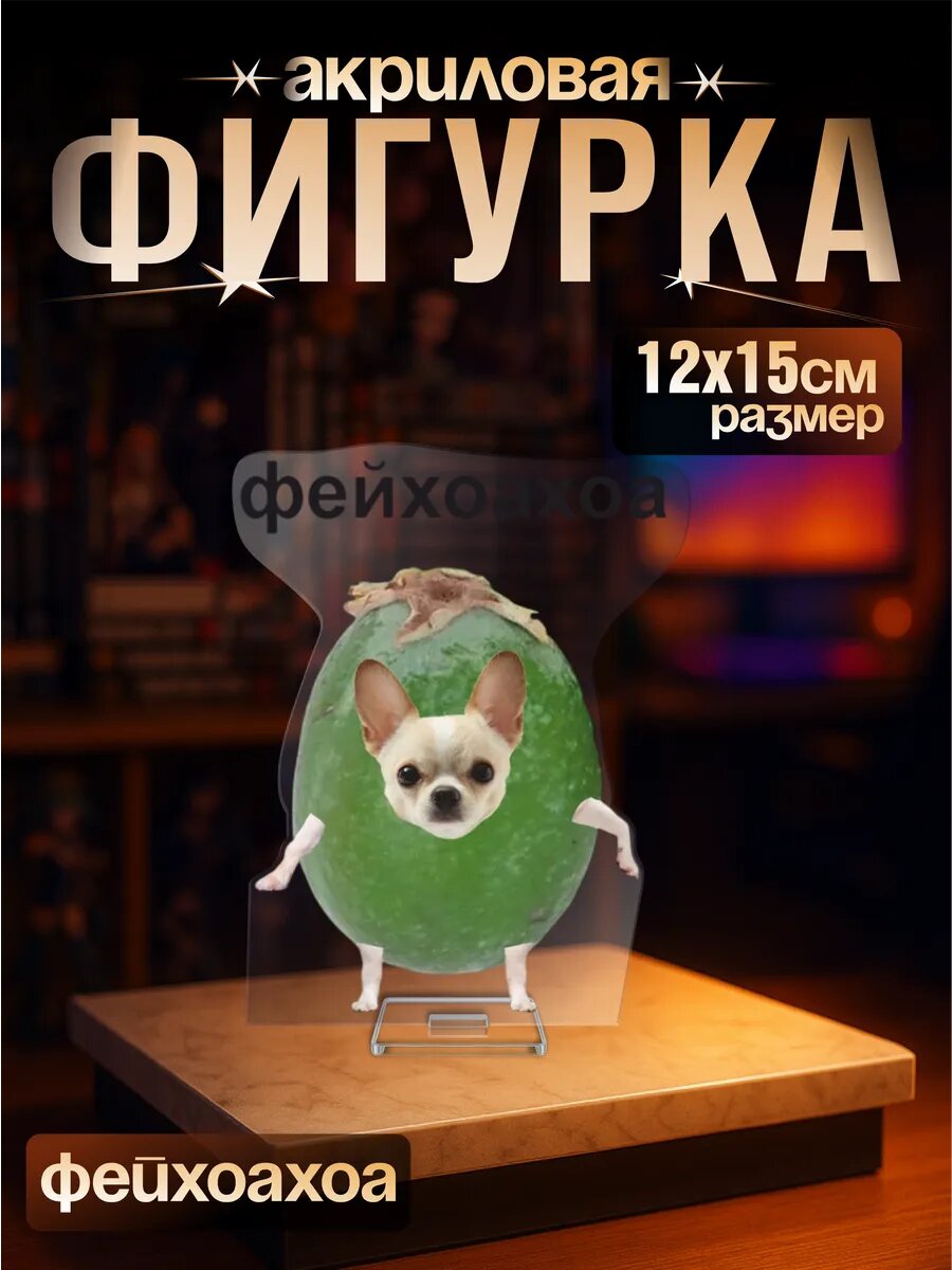 Акриловая фигурка фехоахоа собачка мем тик ток
