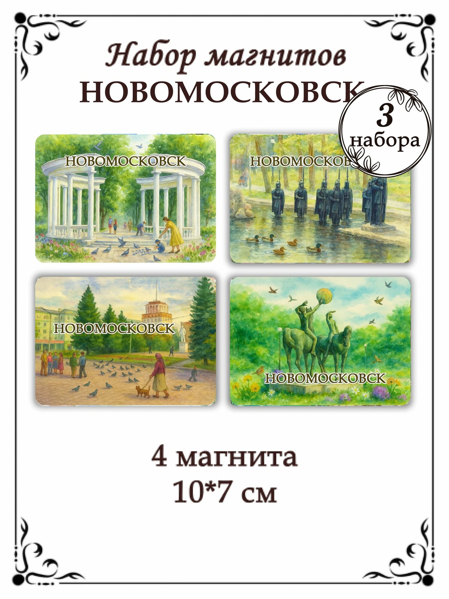 Магниты на холодильник Новомосковск 3 набора