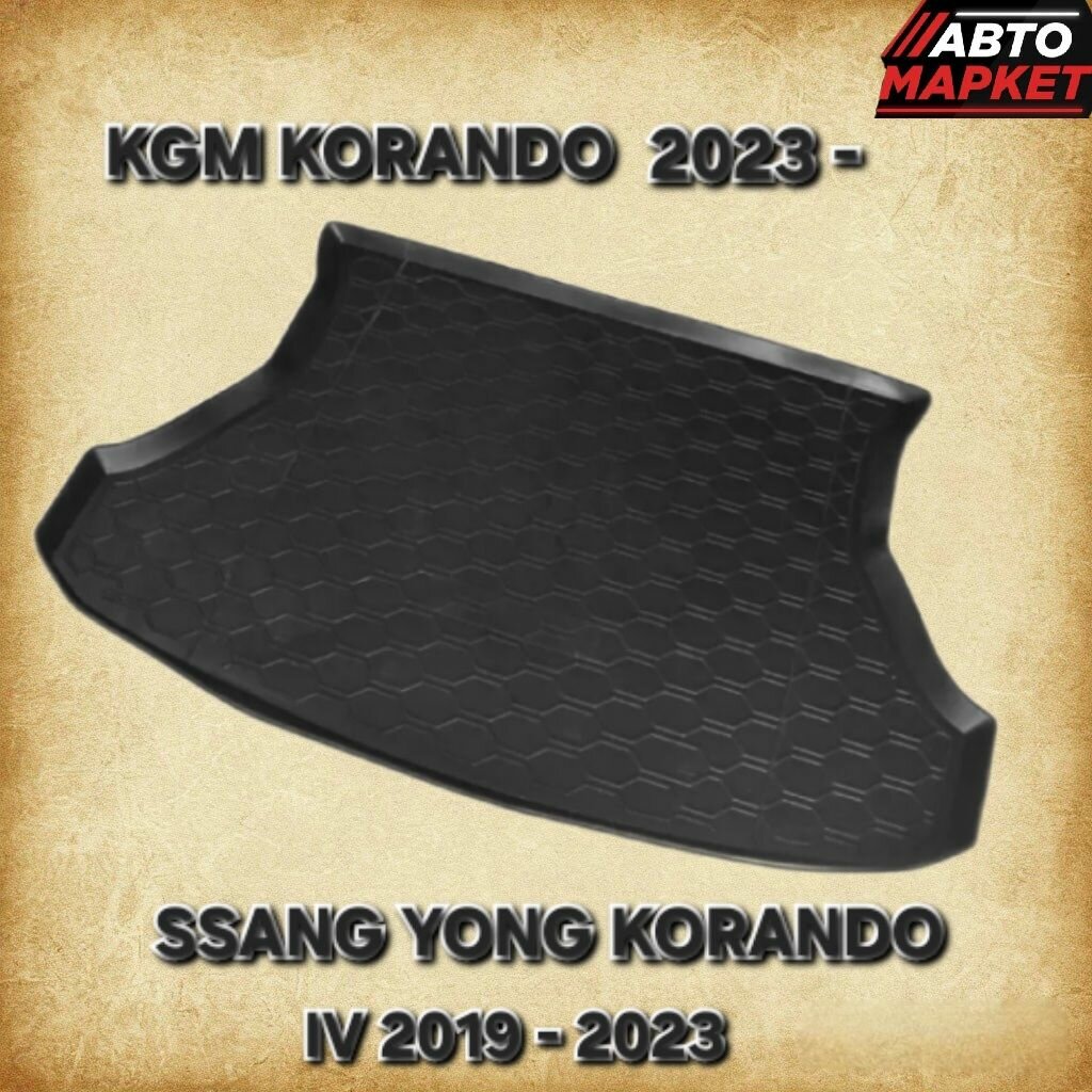 Коврик в багажник KGM Korando 2023-/Ssang Yong Korando IV 2019-2023 КГМ Корандо/Ссанг Йонг Корандо 4