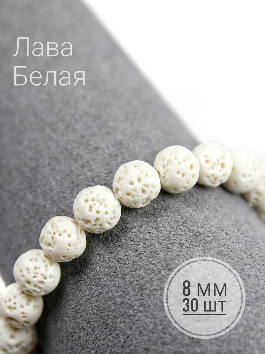 Набор Бусин - Лава - белая - 8 мм, 30 шт