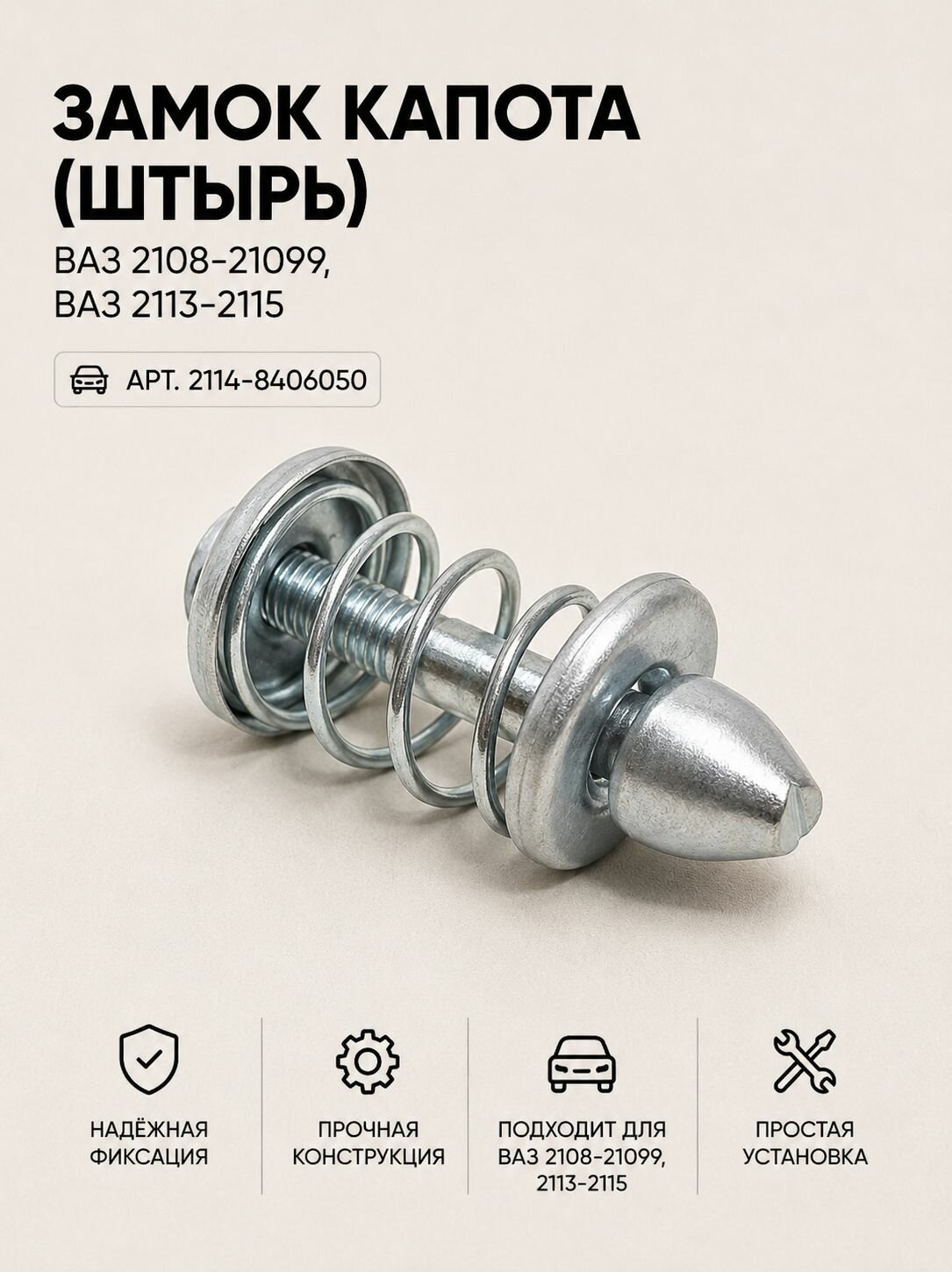 Замок капота (штырь) ВАЗ 2108-21099, ВАЗ 2113-2115, арт. 2114-8406050