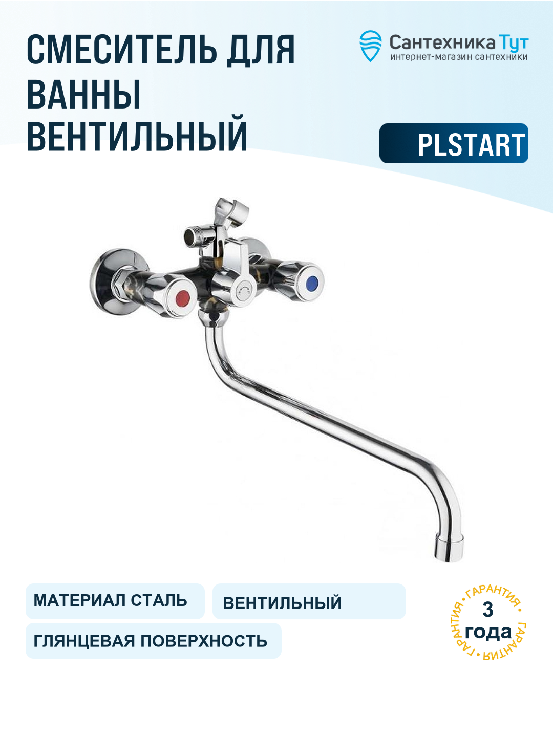 Смеситель для ванны Plstart PL2210-25 хром мрамор, универсальный, вентильное управление, сталь