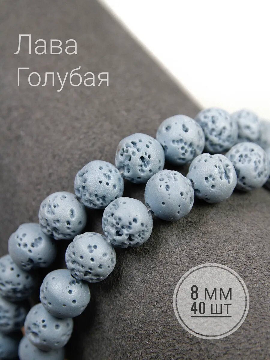 Набор Бусин - Лава - голубая - 8 мм, 40 шт