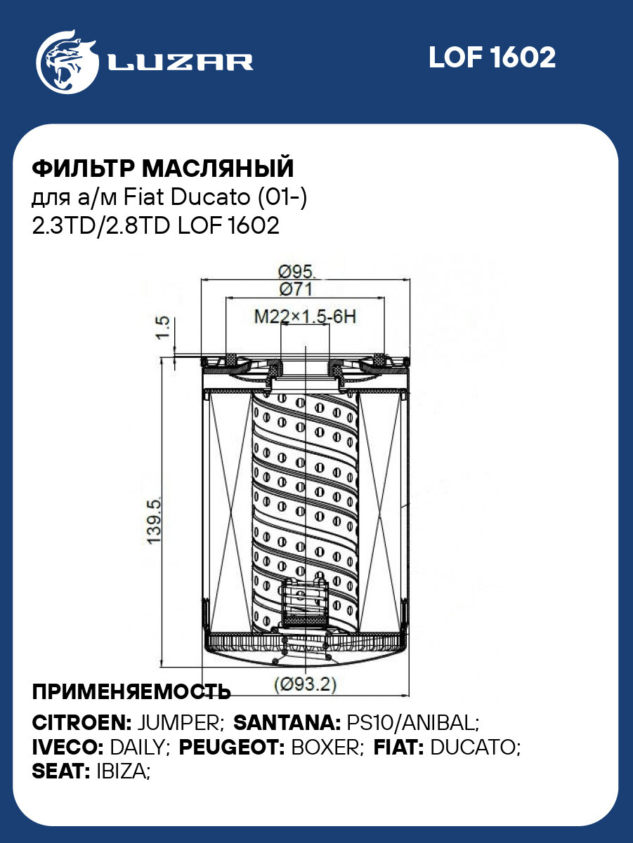 Фильтр масляный для а/м Fiat Ducato (01-) 2.3TD/2.8TD LOF 1602 LUZAR