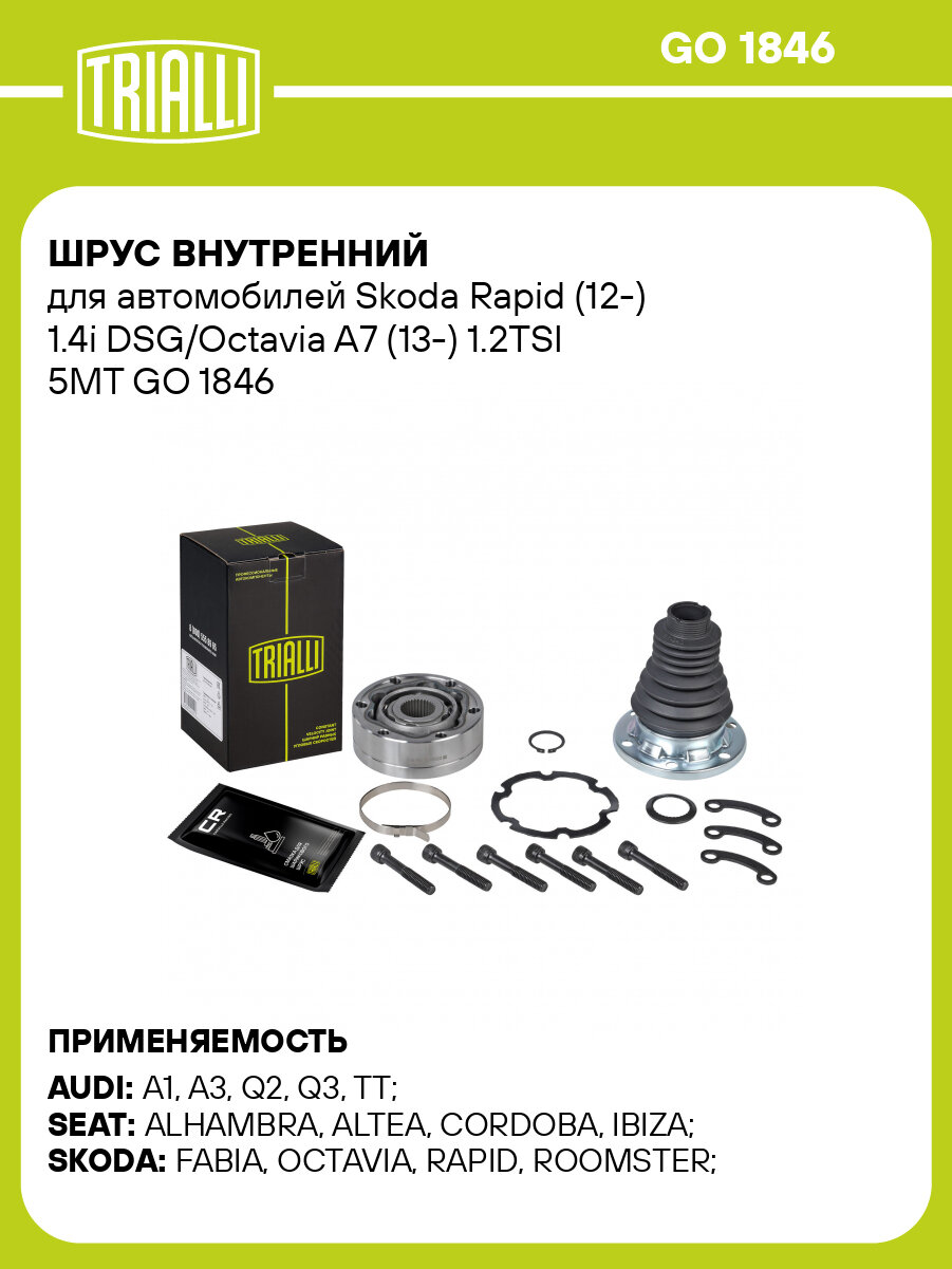 ШРУС внутренний для автомобилей Skoda Rapid (12-) 1.4i DSG/Octavia A7 (13-) 1.2TSI 5MT GO 1846 TRIALLI
