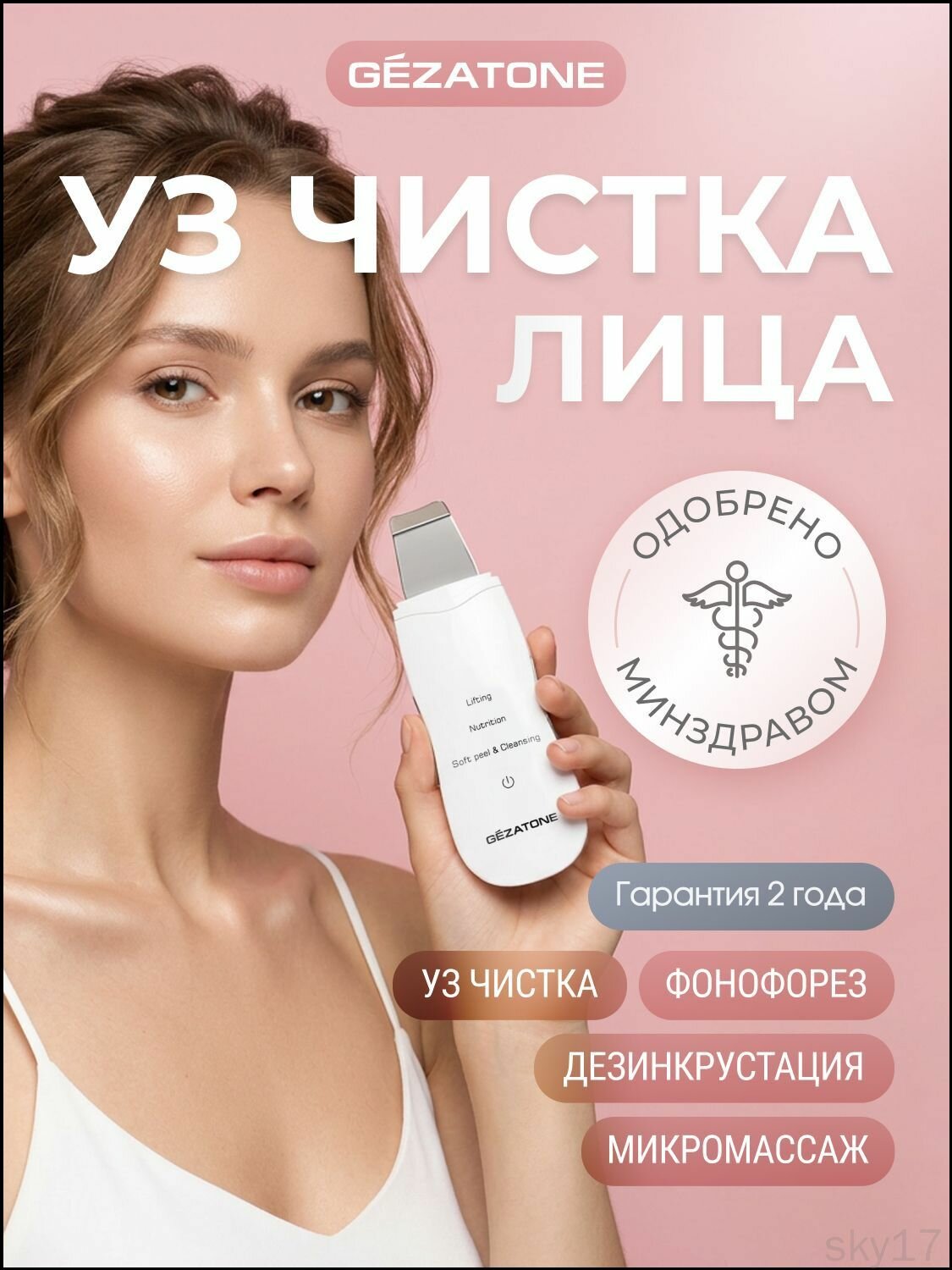 Gezatone, Аппарат для ультразвуковой чистки лица, Bio Sonic BON-990
