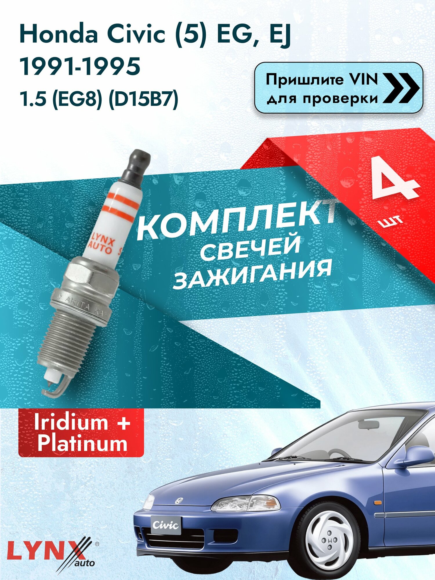 Свечи зажигания Honda Civic (5) EG, EJ 1991-1995 | Двигатель 1.5 (EG8) (D15B7) (SP-337) Хонда Цивик LYNXauto