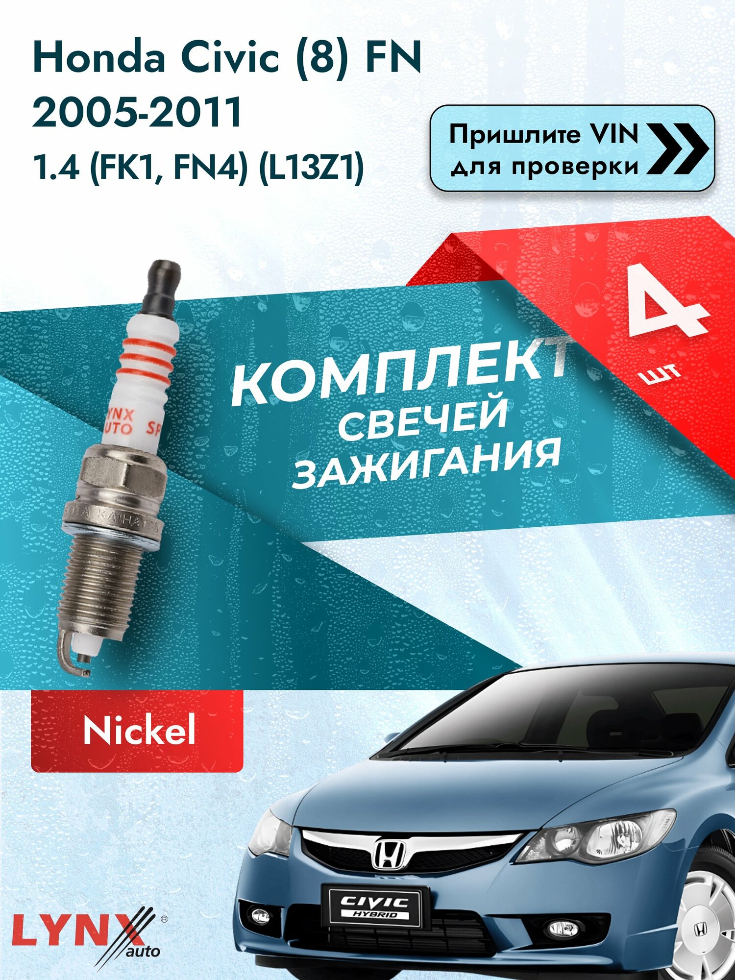 Свечи зажигания Honda Civic (8) FN 2005-2011 | Двигатель 1.4 (FK1, FN4) (L13Z1) (SP-157) Хонда Цивик Хэтчбек