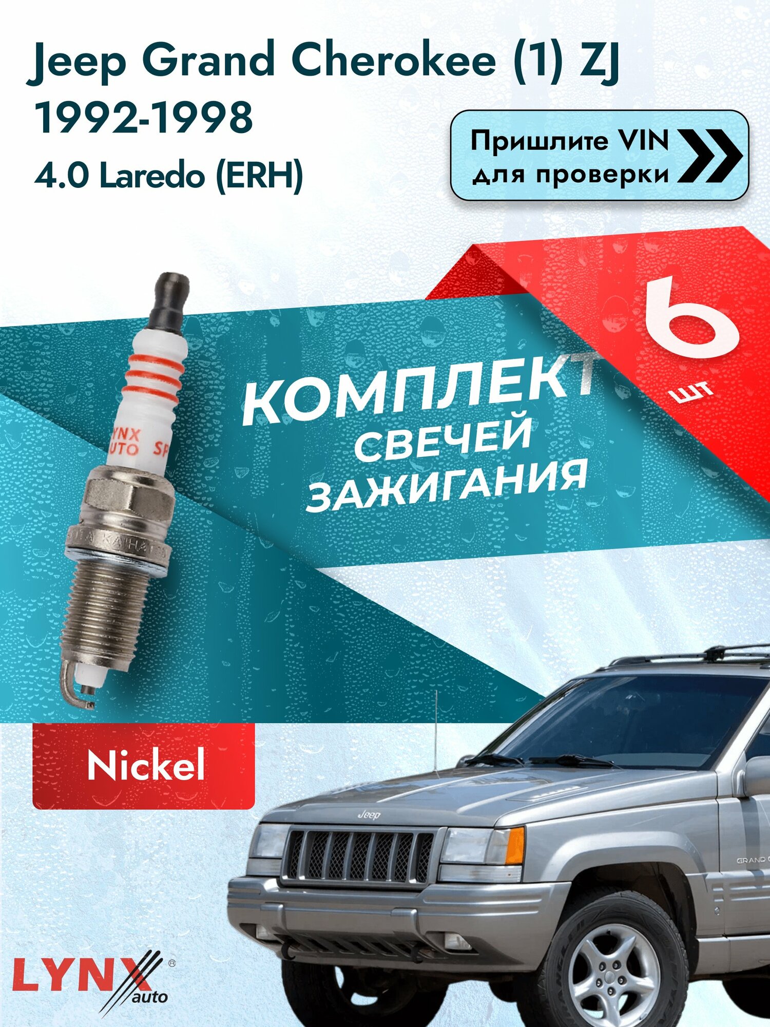 Свечи зажигания Jeep Grand Cherokee (1) ZJ 1992-1998 | Двигатель 4.0 Laredo (ERH) (SP-157) Джип Гранд Чероки