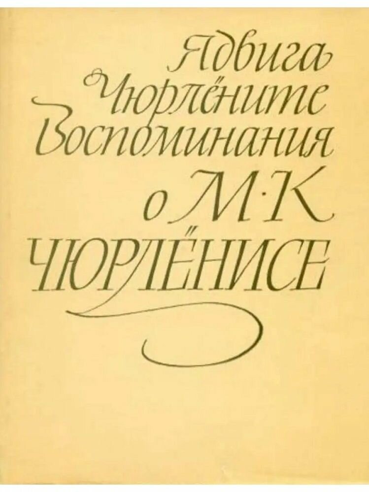 Воспоминания о М. К. Чюрлёнисе