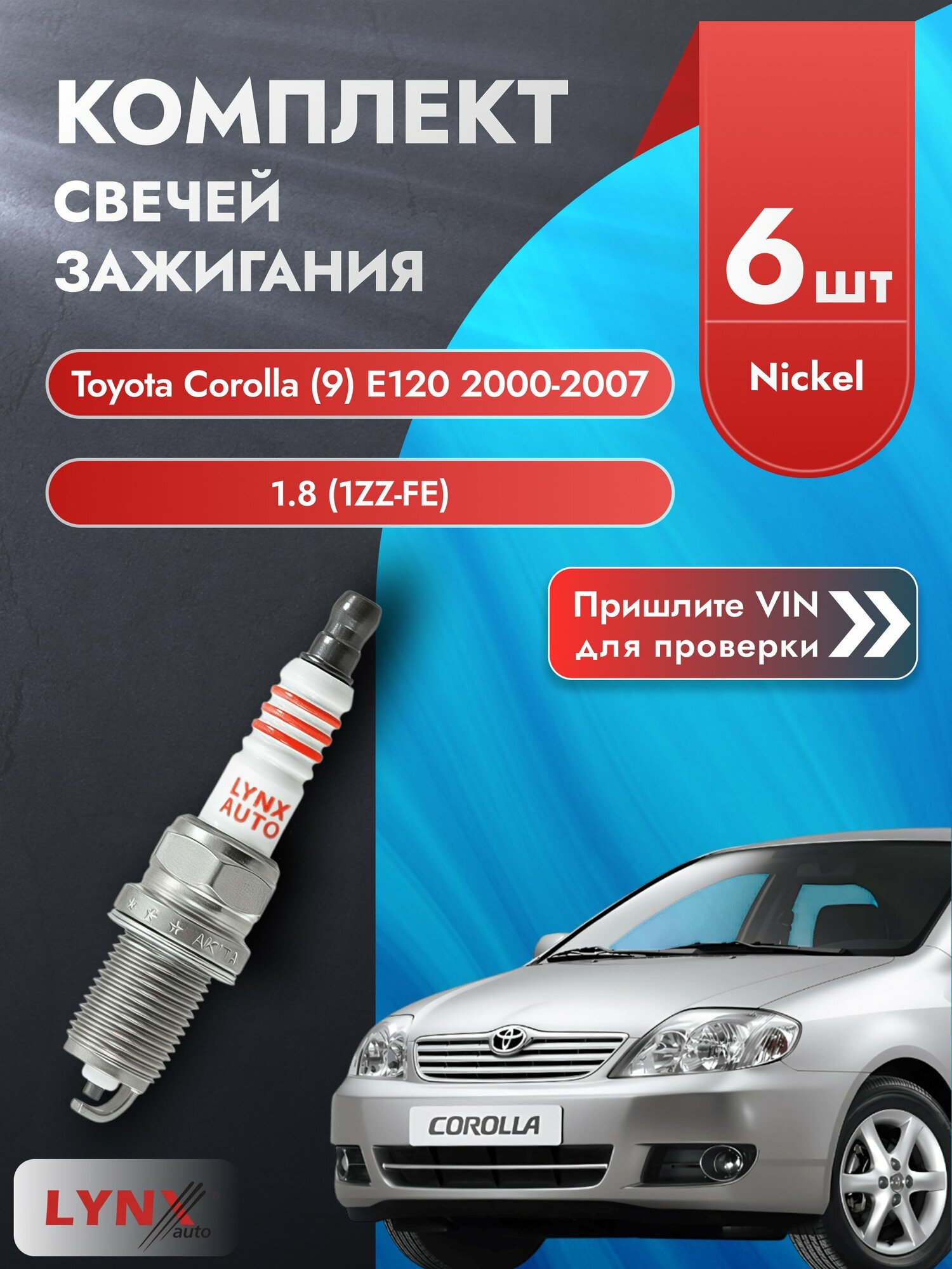 Свечи зажигания Toyota Corolla (9) E120 2000-2007 | Двигатель 1.8 (SP-176) Тойота Королла LYNXauto