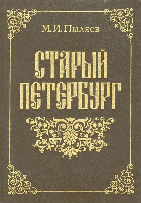 Старый Петербург. Рассказы из былой жизни столицы М. И. Пыляева