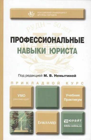 Профессиональные навыки юриста. Учебник и практикум