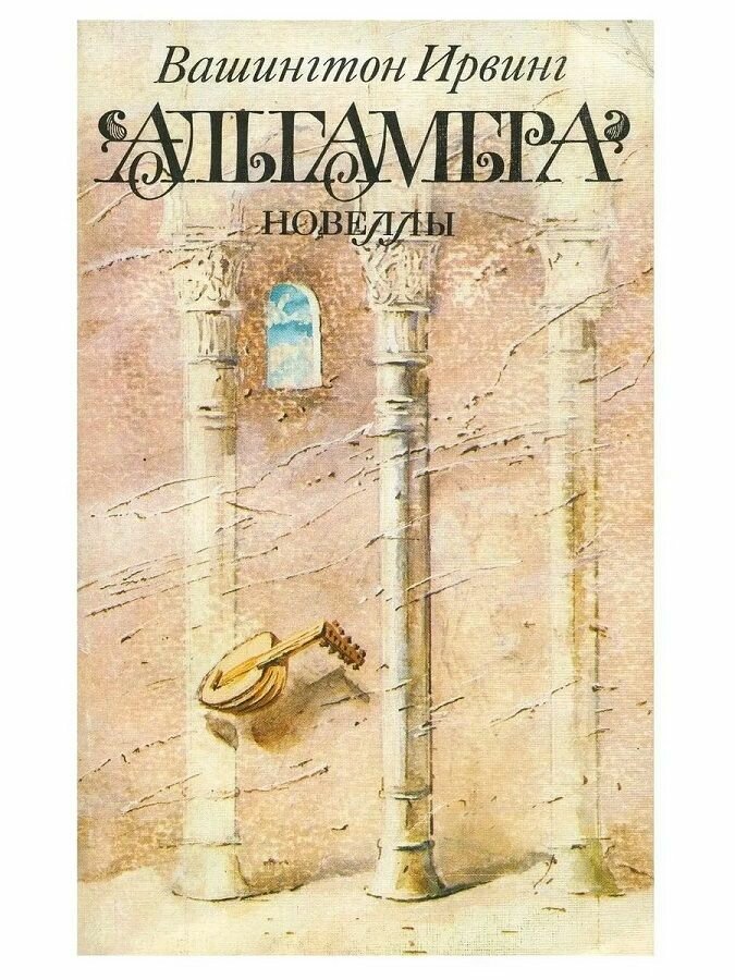 Альгамбра. Новеллы