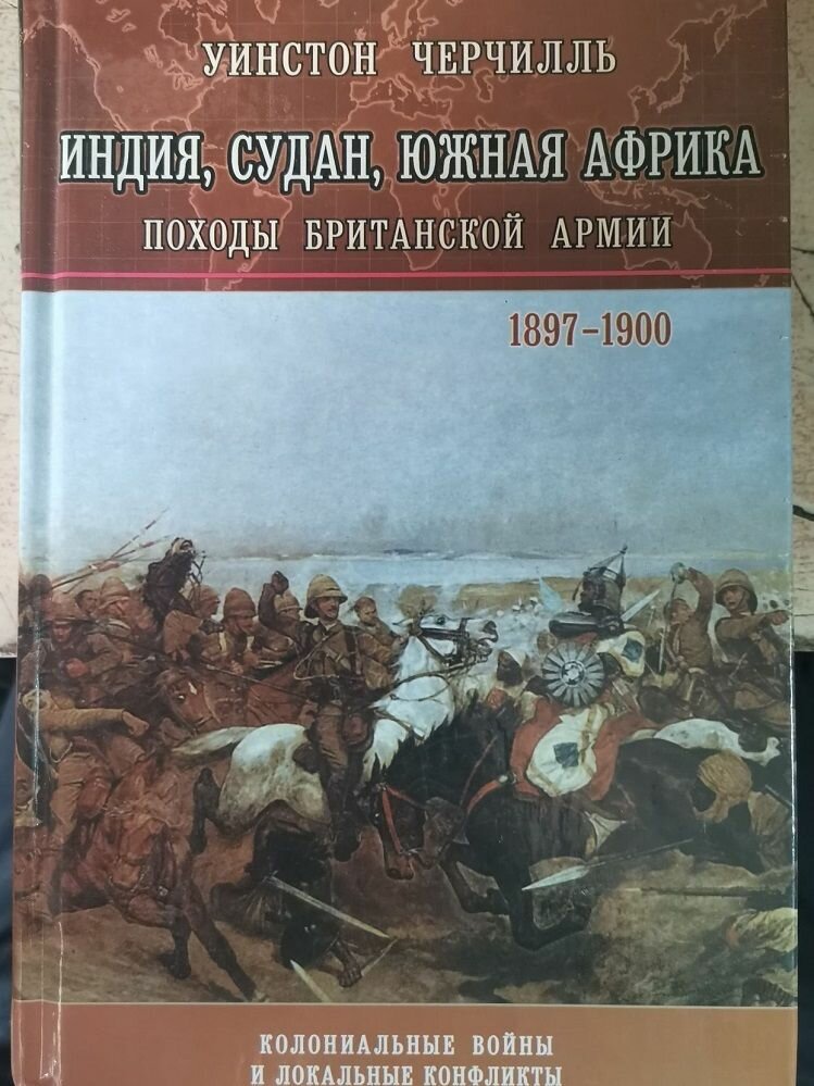 Индия, Судан, Южная Африка. Походы Британской армии 1897 1900