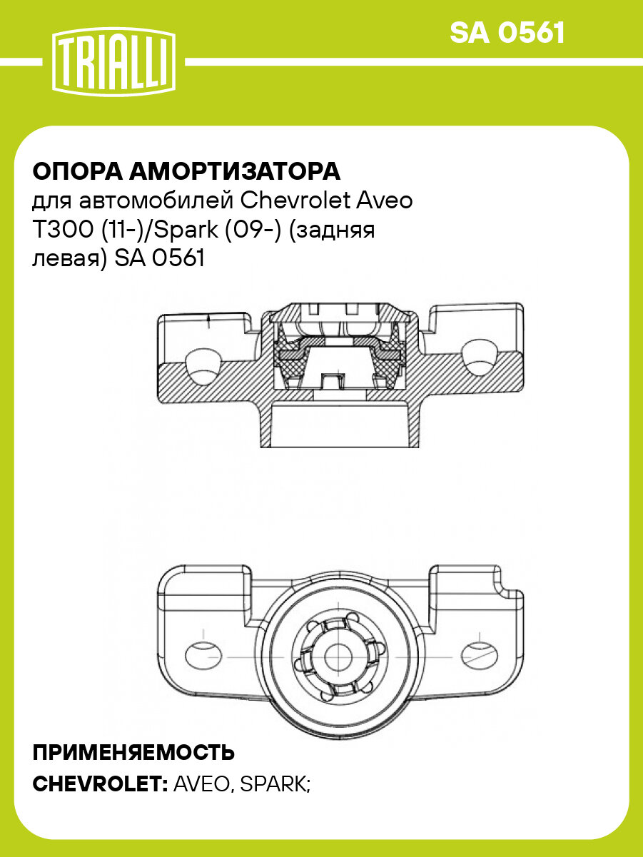 Опора амортизатора для Chevrolet Aveo T300 (11-)/Spark (09-) (задняя левая) TRIALLI SA 0561